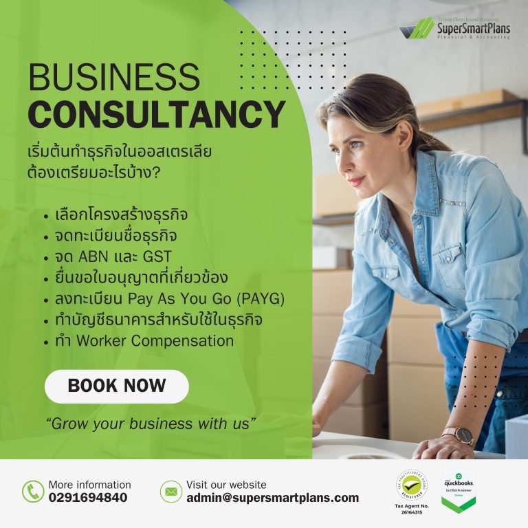 เริ่มต้นทำธุรกิจในออสเตรเลีย ต้องเตรียมอะไรบ้าง - ปรึกษา Super Smart Plans - Super Smart Plans