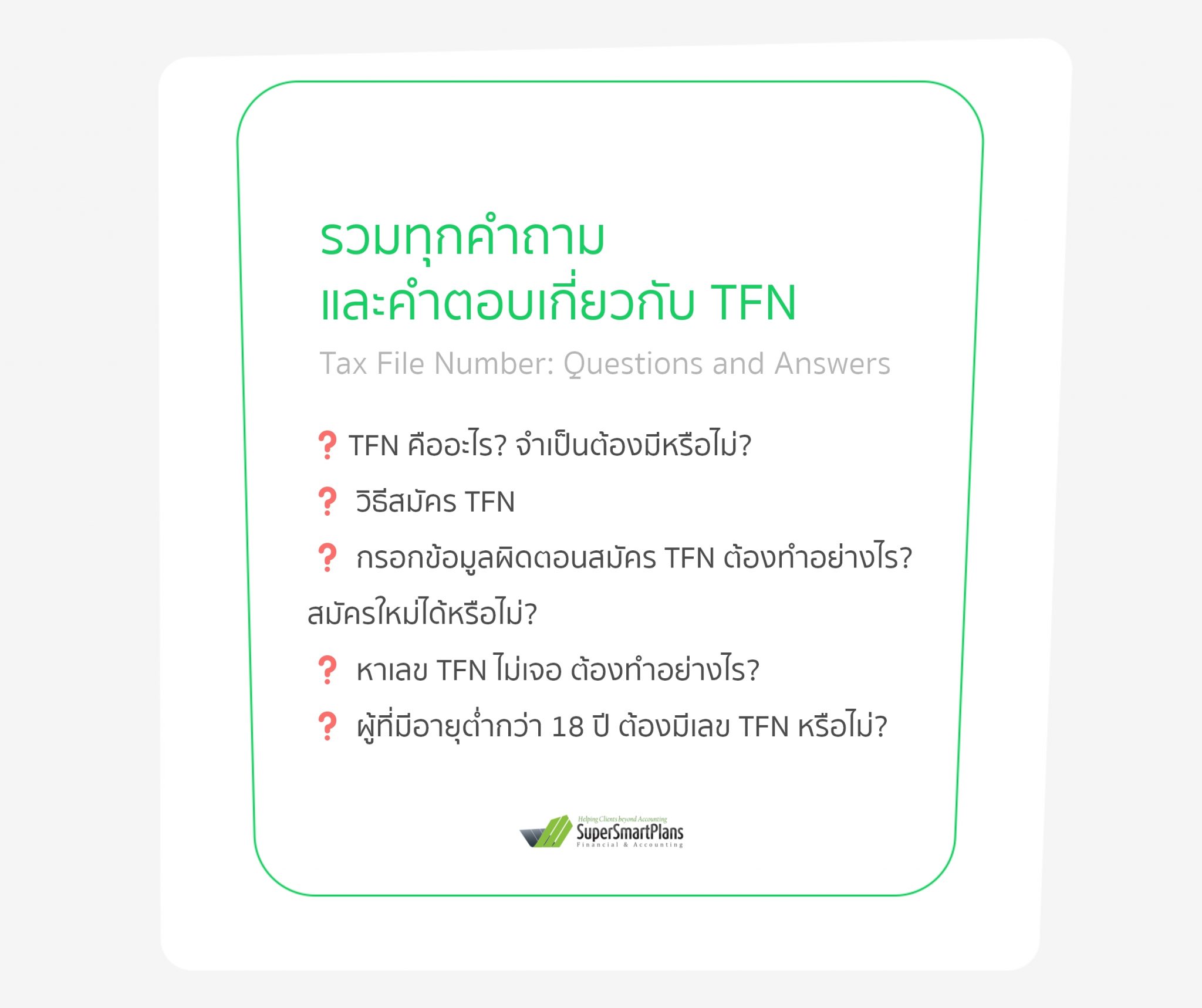 รวมทุกคำถามและคำตอบเกี่ยวกับ TFN หรือ Tax File Number ไว้ที่นี่ - ทำงาน Australia - Super Smart ...