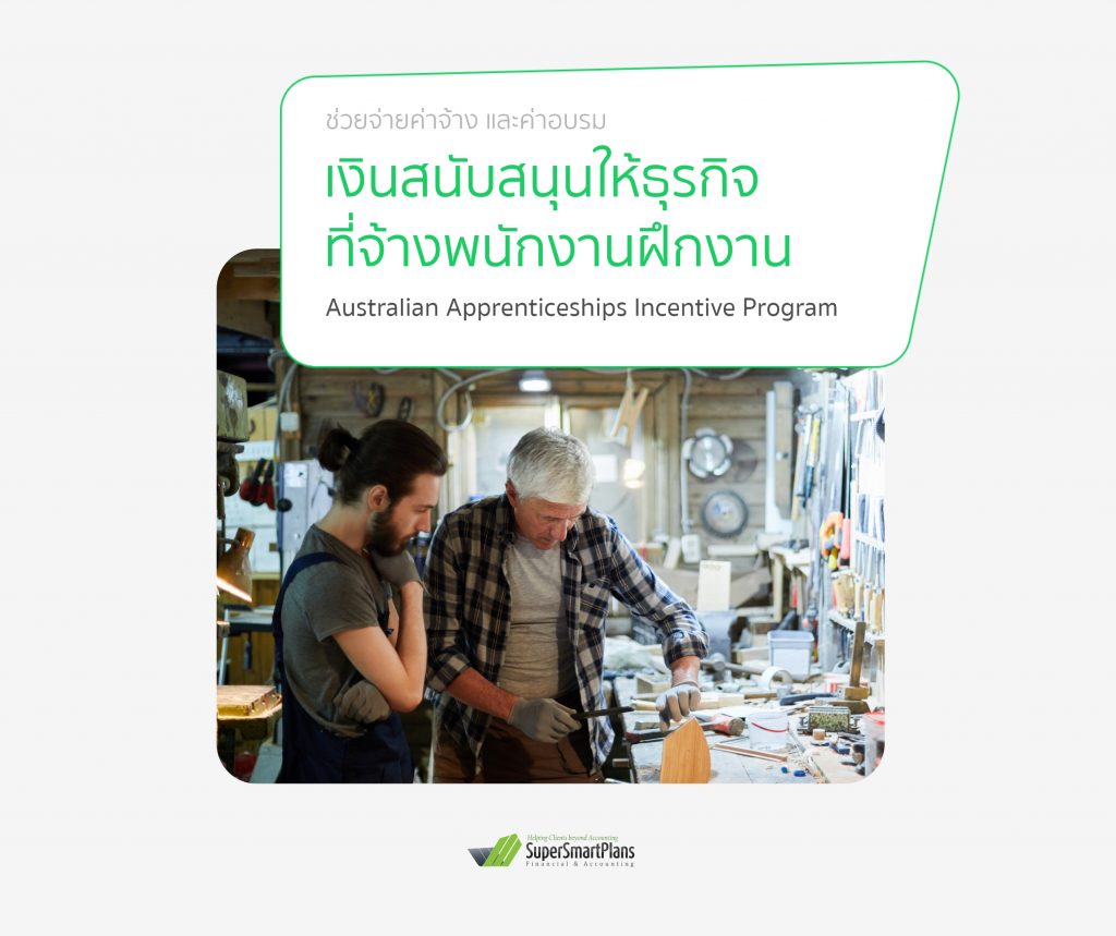 เงินช่วยเหลือสำหรับธุรกิจที่กำลังจ้างเด็กฝึกงานหรือ - Trainee Australian Apprenticeships ...
