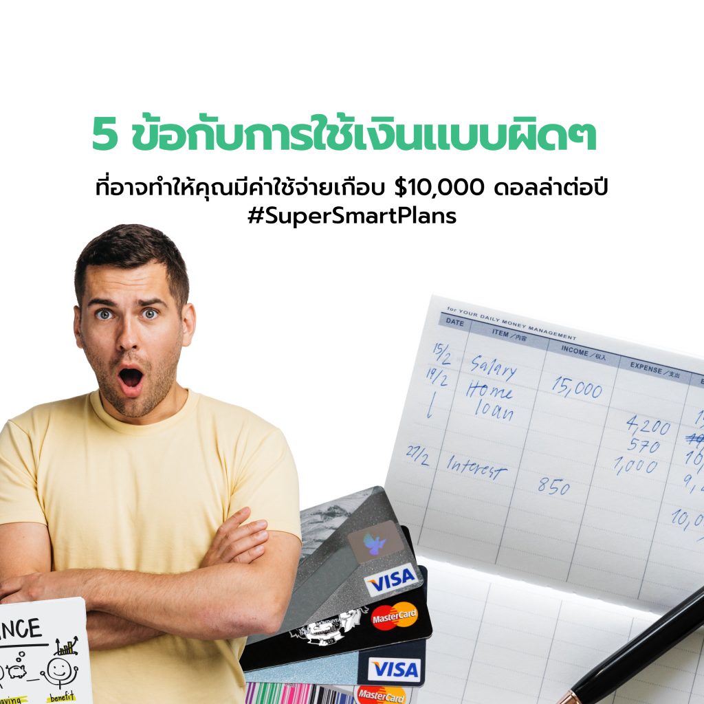 5 สิ่งผิดพลาดที่อาจทำให้คุณมีค่าใช้จ่ายเกือบ $10,000 ดอลล่าต่อปี ...