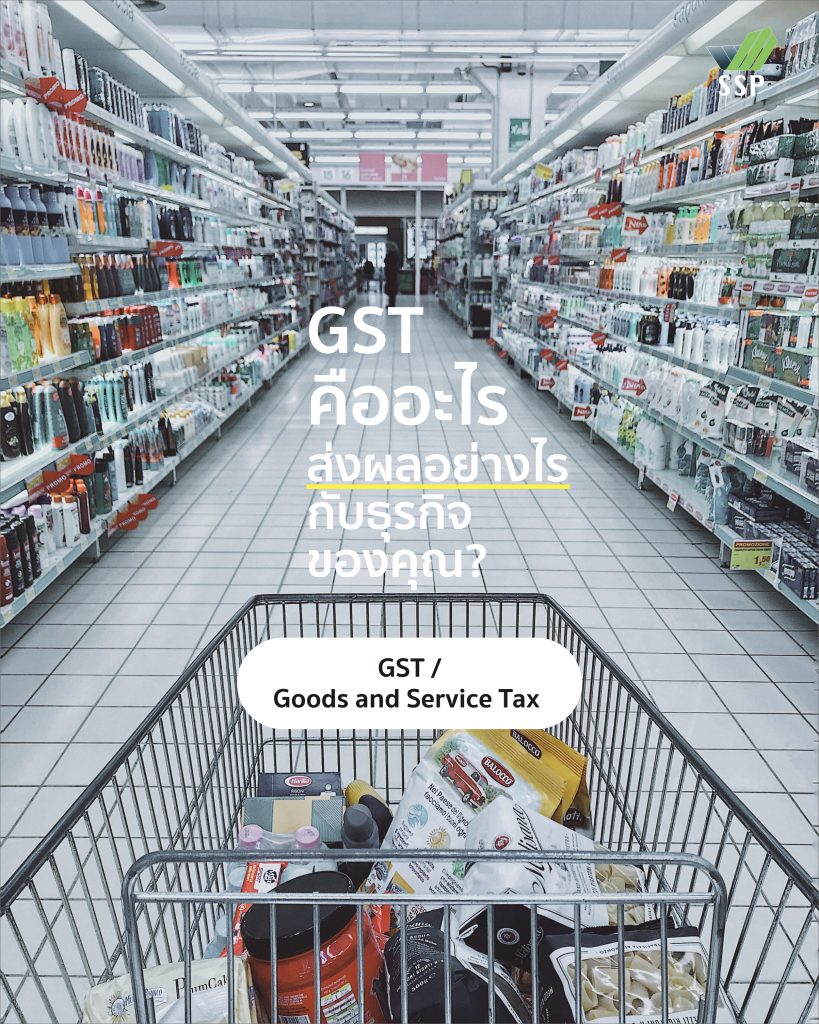 GST คืออะไร ส่งผลอย่างไรกับธุรกิจของคุณ? - Super Smart Plans