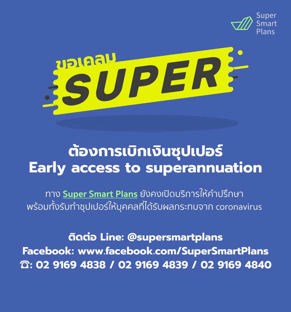ต้องการเบิกเงินซุปเปอร์ Early access to superannuation - Super Smart Plans