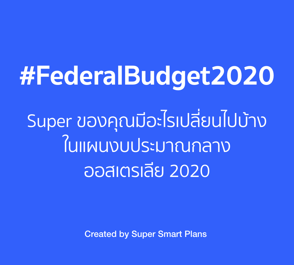 Super ของคุณมีอะไรเปลี่ยนแปลงไปบ้าง ในงบประมาณกลางออสเตรเลีย 2020 ...