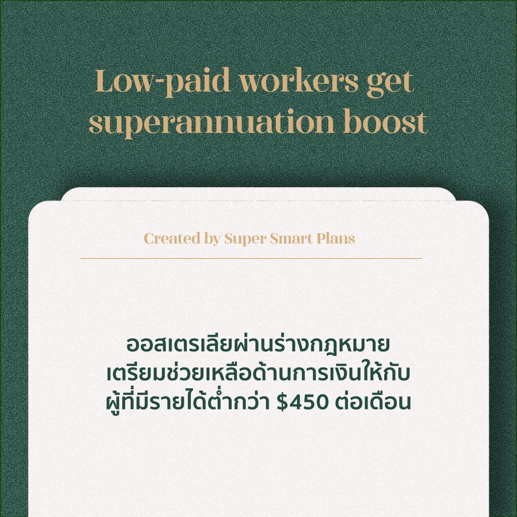 ออสเตรเลียผ่านร่างกฎหมาย เตรียมช่วยเหลือด้านการเงินให้กับผู้ที่มีรายได้ ...