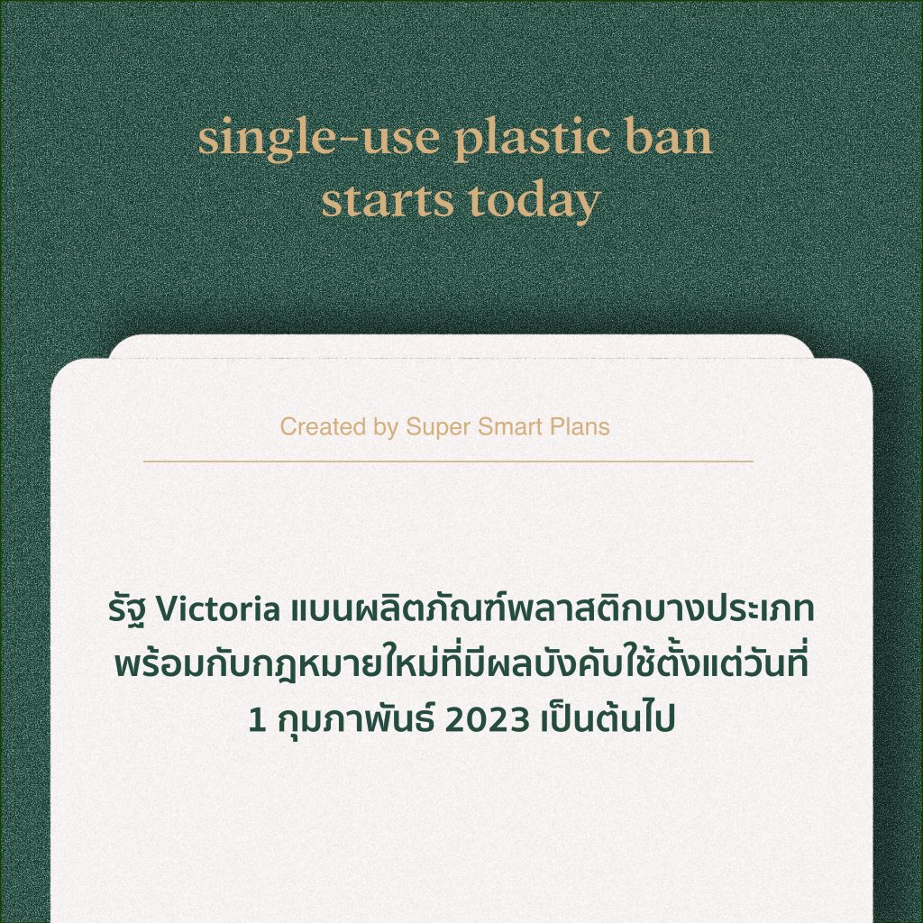 รัฐ Victoria แบนผลิตภัณฑ์พลาสติกบางประเภท พร้อมกับกฎหมายใหม่ที่มีผล ...