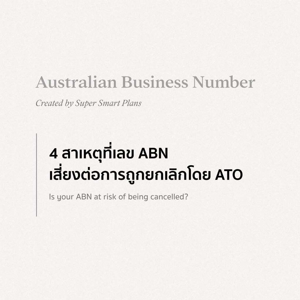 4 สาเหตุที่เลข ABN เสี่ยงต่อการถูกยกเลิกโดย ATO - Super Smart Plans