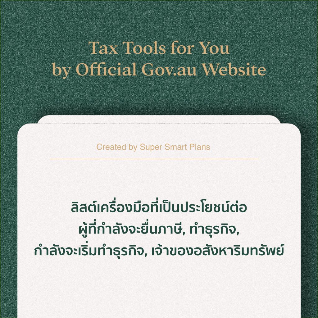 ลิสต์เครื่องมือที่เป็นประโยชน์ต่อ ผู้ที่กำลังจะยื่นภาษี, ทำธุรกิจ ...