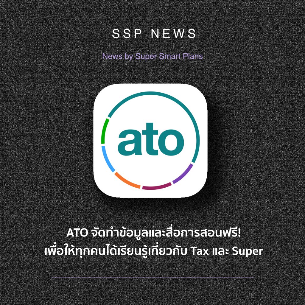 ATO จัดทำข้อมูลและสื่อการสอนฟรี! เพื่อให้ทุกคนได้เรียนรู้เกี่ยวกับ Tax ...