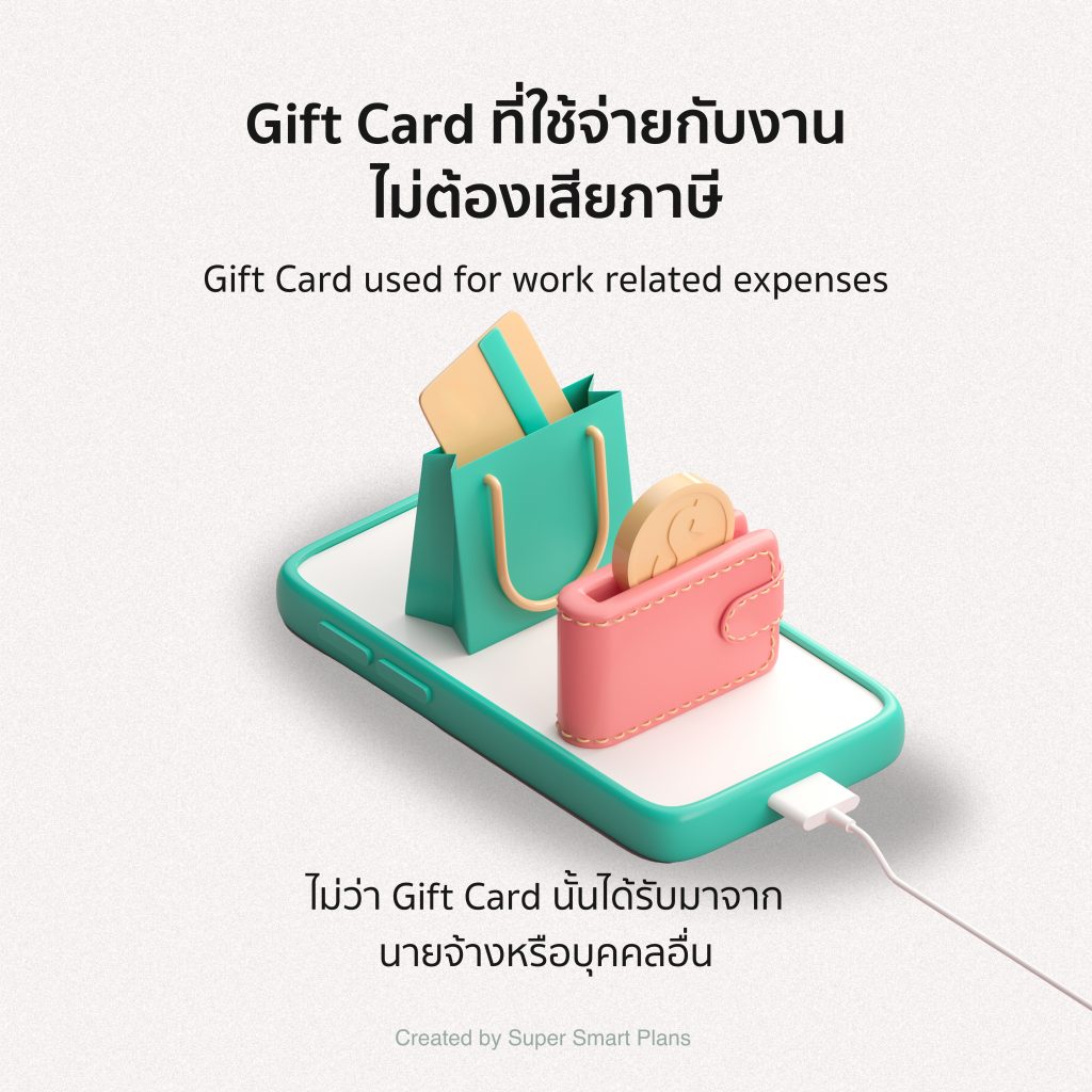 Gift Card ที่ใช้จ่ายกับงาน ไม่ต้องเสียภาษี - Gift Card used for work ...