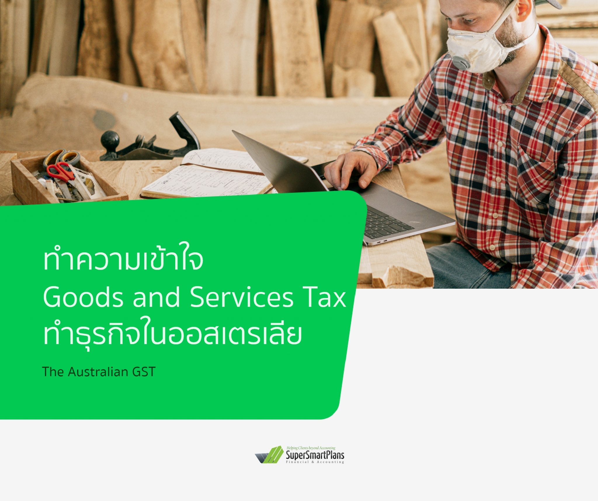 ทำความเข้าใจกับ GST ภาษีสินค้าและบริการ สำหรับผู้ประกอบการในออสเตรเลีย ...