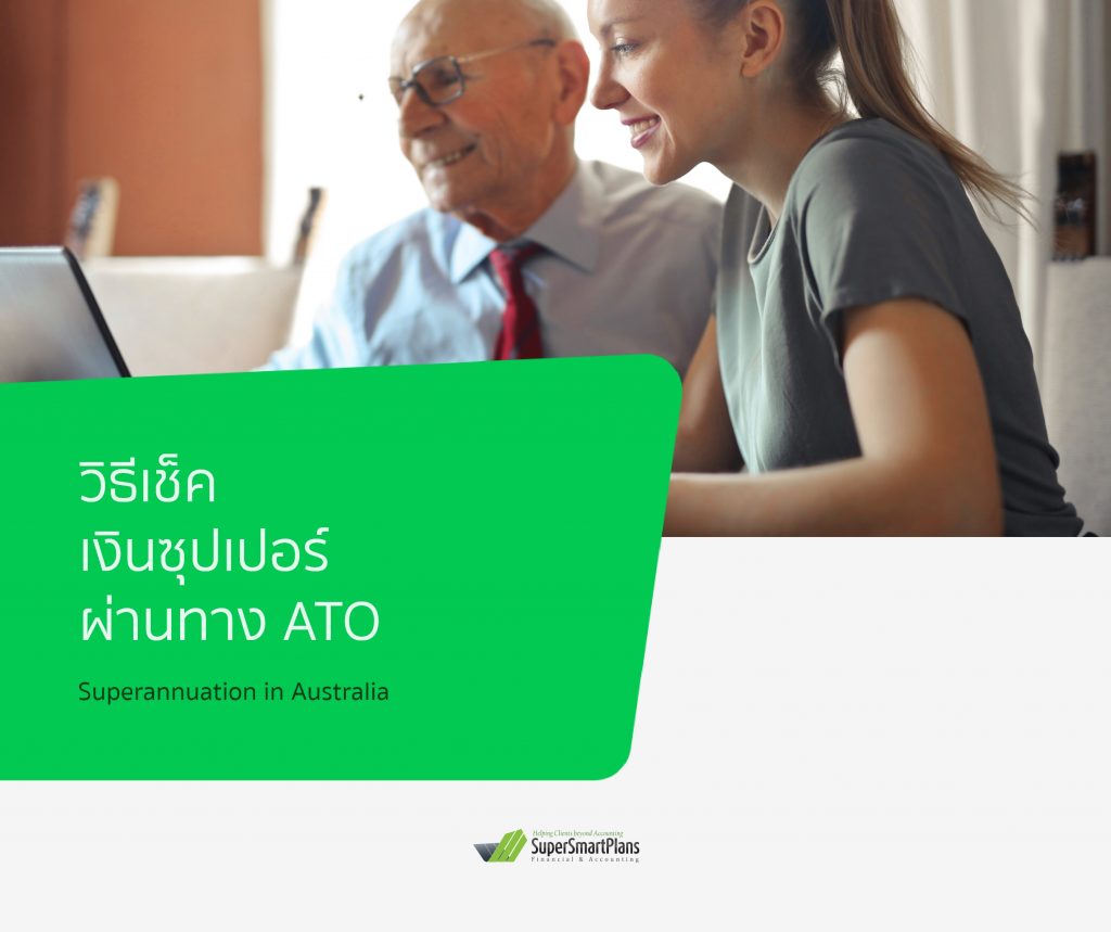 วิธีเช็คยอดเงินชุปเปอร์ผ่านทาง ATO - Superannuation Australia - Super Smart Plans