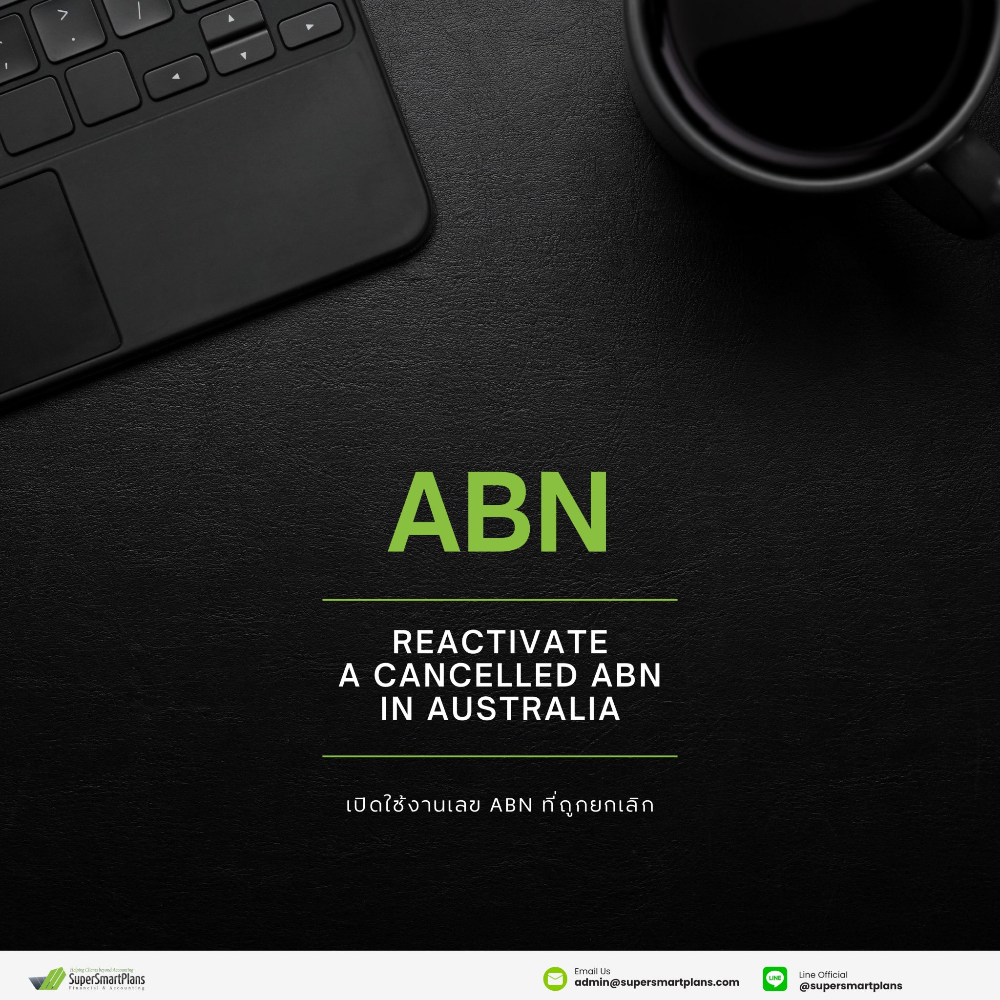 เปิดใช้งานเลข ABN (Australian Business Number) ที่ถูกยกเลิก โดยที่ ...