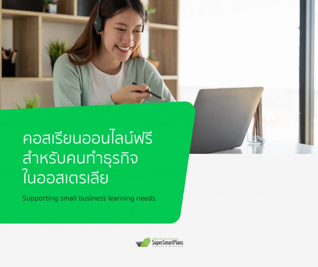 ATO เปิดคอสออนไลน์ฟรี สำหรับผู้ที่ทำธุรกิจในออสเตรเลีย - Supporting ...