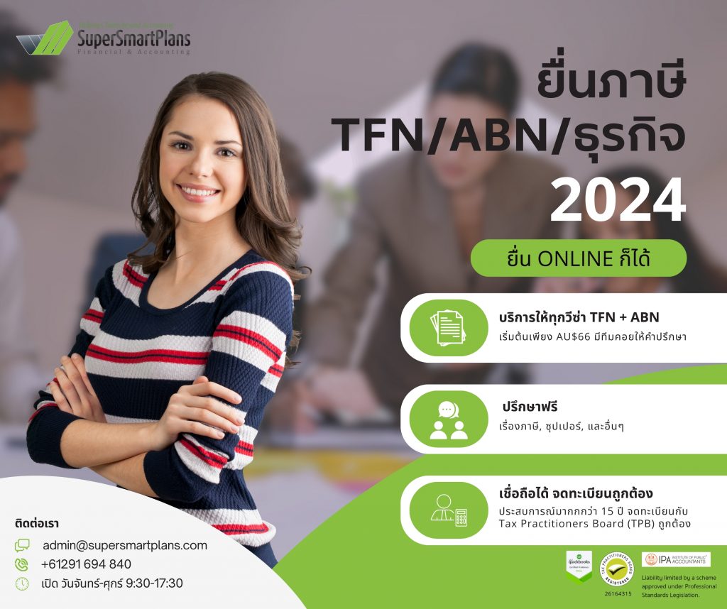 ยื่นภาษีออสเตรเลีย 2024 กับ Super Smart Plans เริ่มต้น AU$66 - Super ...
