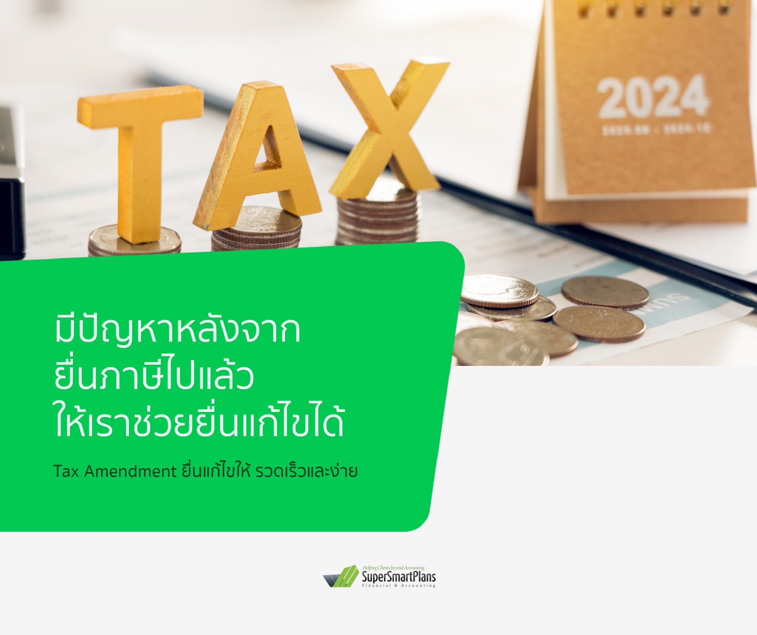 บริการยื่นแก้ไขภาษี ออสเตรเลีย Tax Amendment Australia 2024 - Super ...