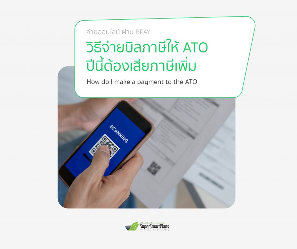 วิธีจ่ายบิลภาษีให้ ATO - How do I make a payment to the ATO - Super ...