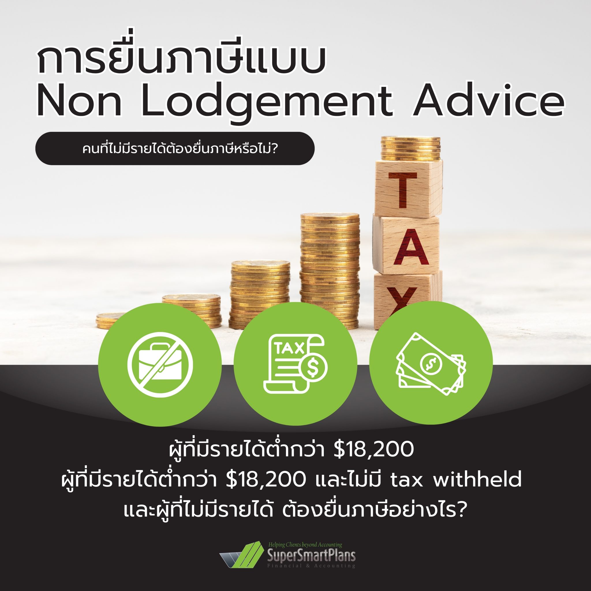 ยื่นภาษีแบบ Non Lodgement Advice คนที่ไม่มีรายได้และรายได้ต่ำกว่า ...