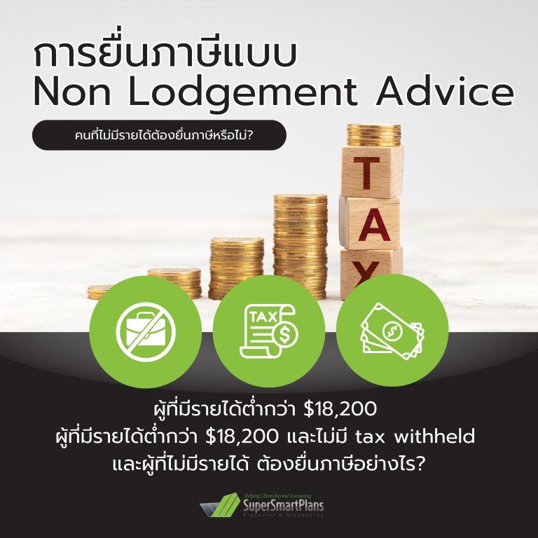 ยื่นภาษีแบบ Non Lodgement Advice คนที่ไม่มีรายได้และรายได้ต่ำกว่า ...
