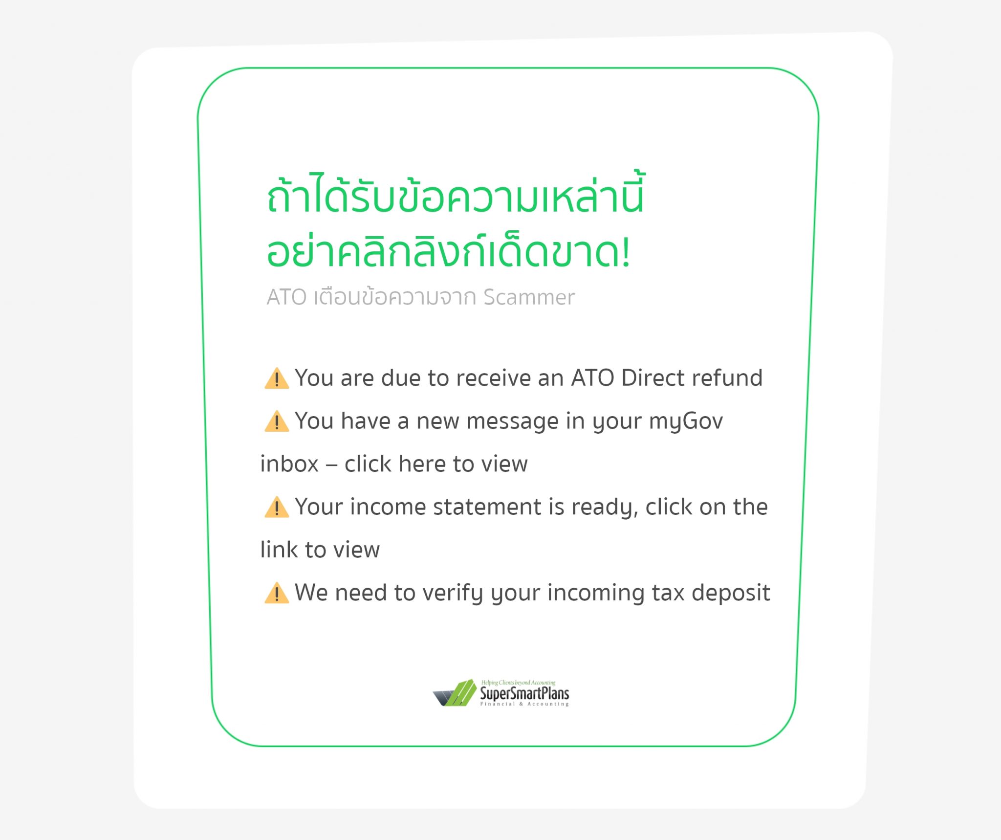 ATO แจ้งเตือน ถ้าได้รับข้อความเหล่านี้อย่าคลิกลิงก์เด็ดขาด - myGov Australia - Super Smart Plans