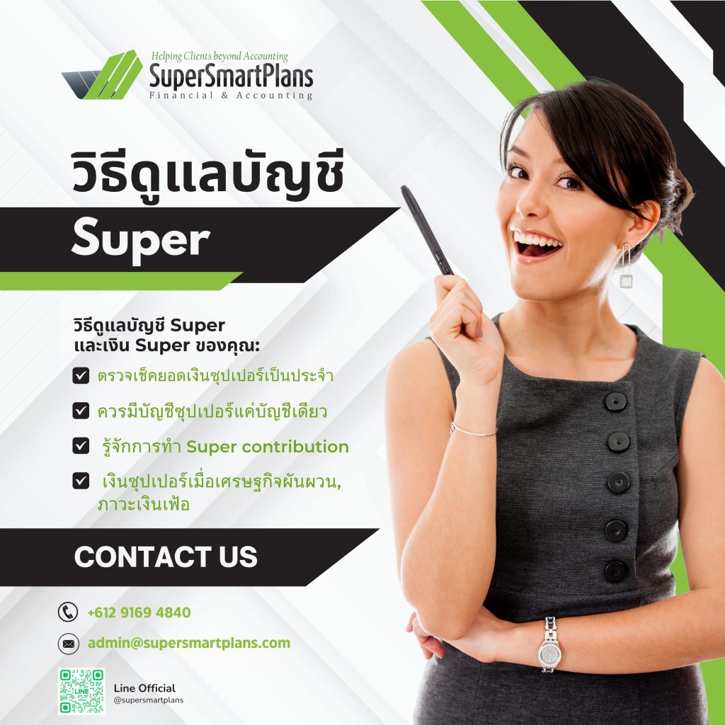 วิธีดูแลบัญชี Super และเงิน Super ของคุณ - Australia Superannuation ...