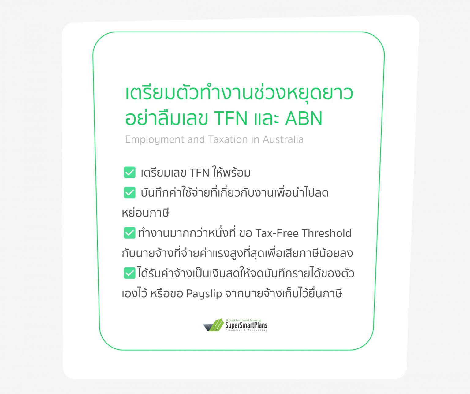 เตรียมตัวทำงานช่วงหยุดยาวในออสเตรเลียอย่าลืมเลข TFN และ ABN - Working ...