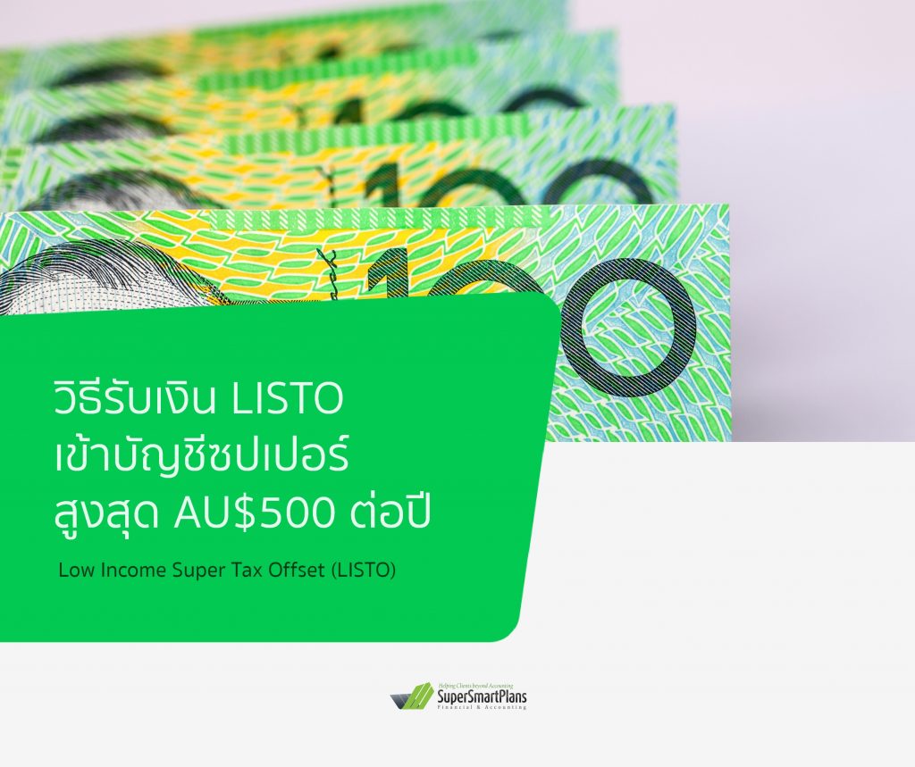 วิธีรับเงิน Low Income Super Tax Offset (LISTO) สูงสุด AU$500 ต่อปี ...
