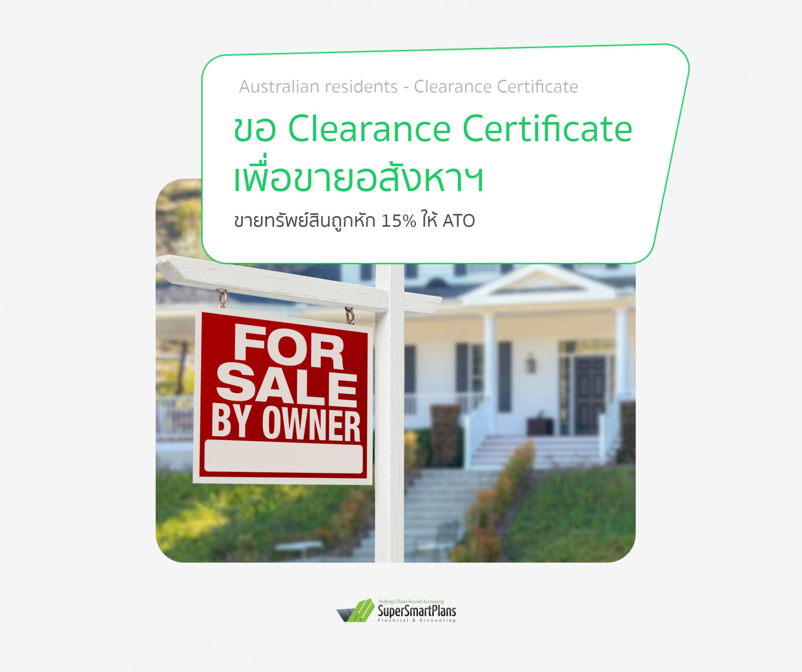 CLEARANCE CERTIFICATE คืออะไร? สำหรับ Australian residents ที่ขาย ...