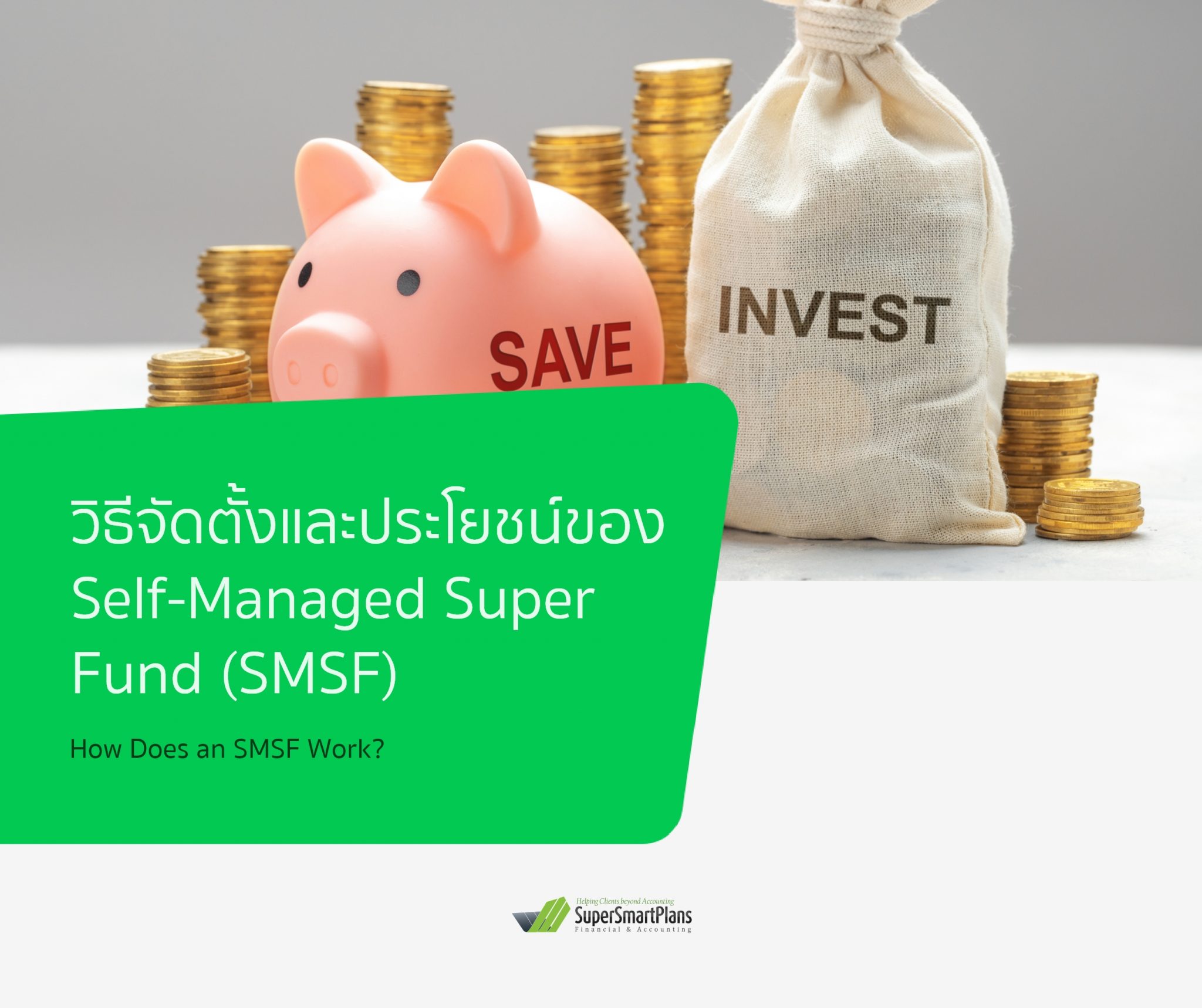 Self-Managed Super Fund (SMSF) - จัดตั้งกองทุนซุปเปอร์ที่จัดการด้วย ...