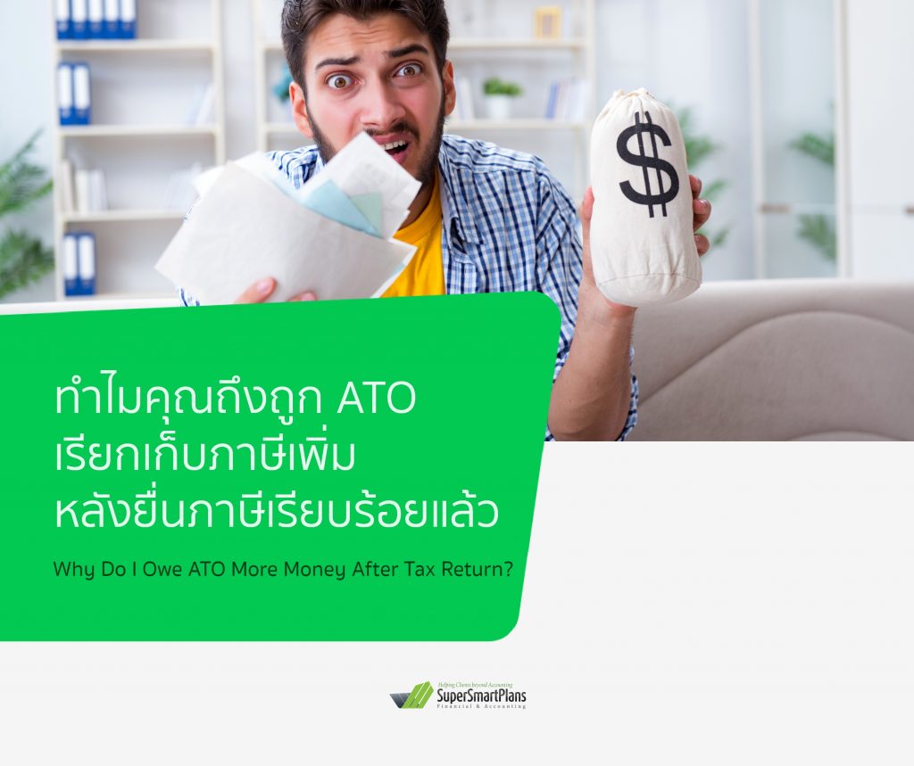 ทำไมคุณถึงถูก ATO เรียกเก็บภาษีเพิ่มหลังยื่นภาษีเรียบร้อยแล้ว - จ่าย ...