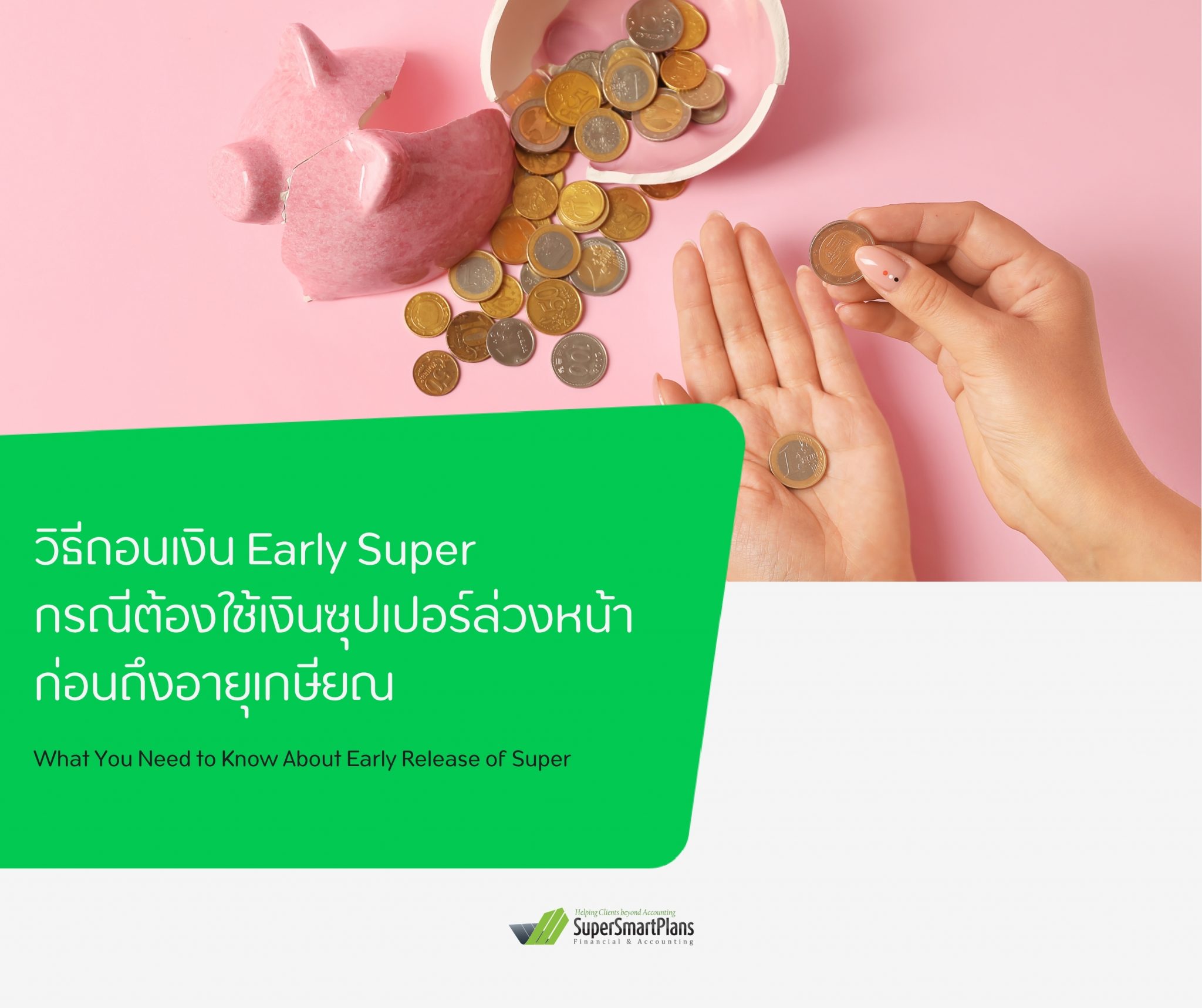 วิธีถอนเงิน Early Super กรณีต้องใช้เงินซุปเปอร์ล่วงหน้า ก่อนถึงอายุ ...