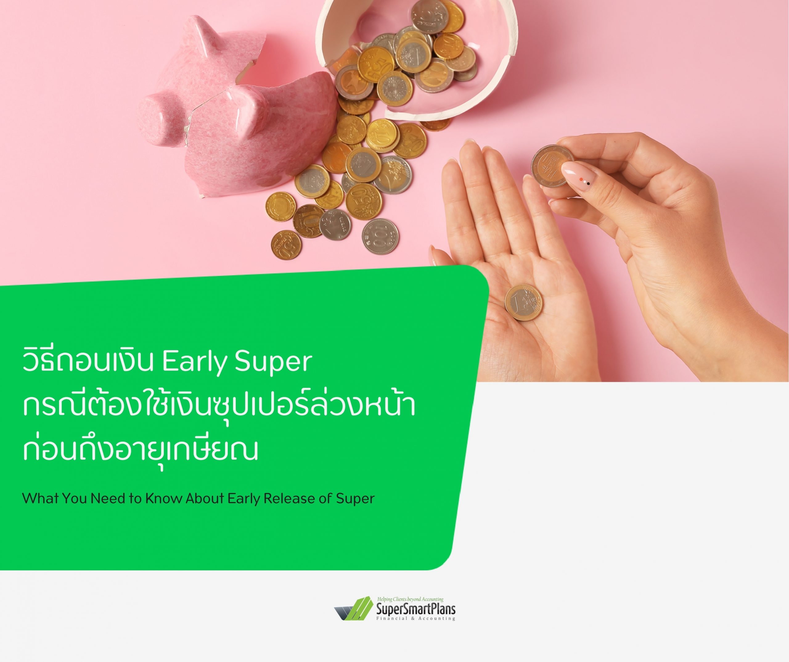 วิธีถอนเงิน Early Super กรณีต้องใช้เงินซุปเปอร์ล่วงหน้า ก่อนถึงอายุ ...