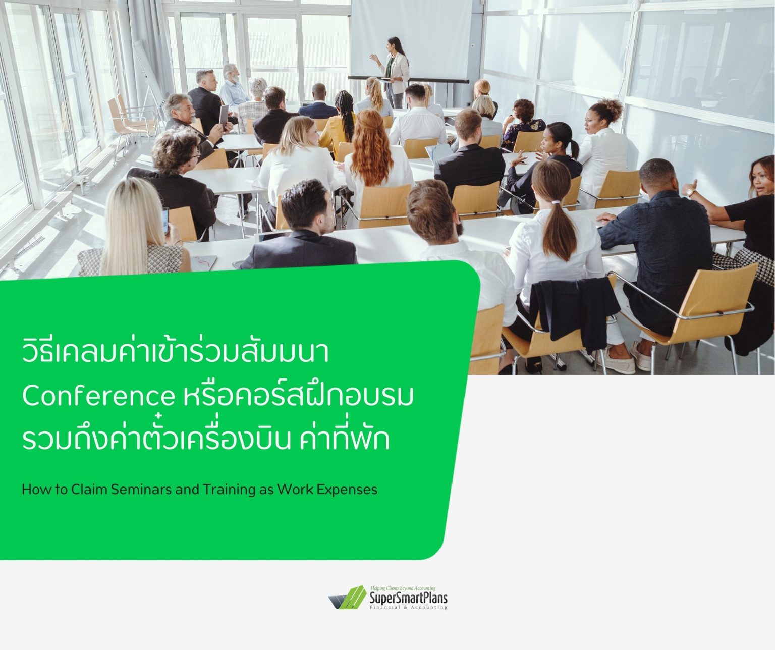 วิธีเคลมค่าเข้าร่วมสัมมนา Conference หรือคอร์สฝึกอบรม รวมถึงค่าตั๋ว ...