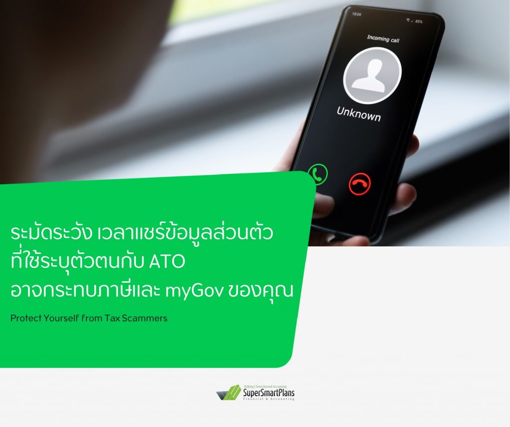 ระมัดระวัง หากต้องแชร์ข้อมูลส่วนตัว ที่ใช้ระบุตัวตนกับ ATO อาจส่งผลต่อ ...