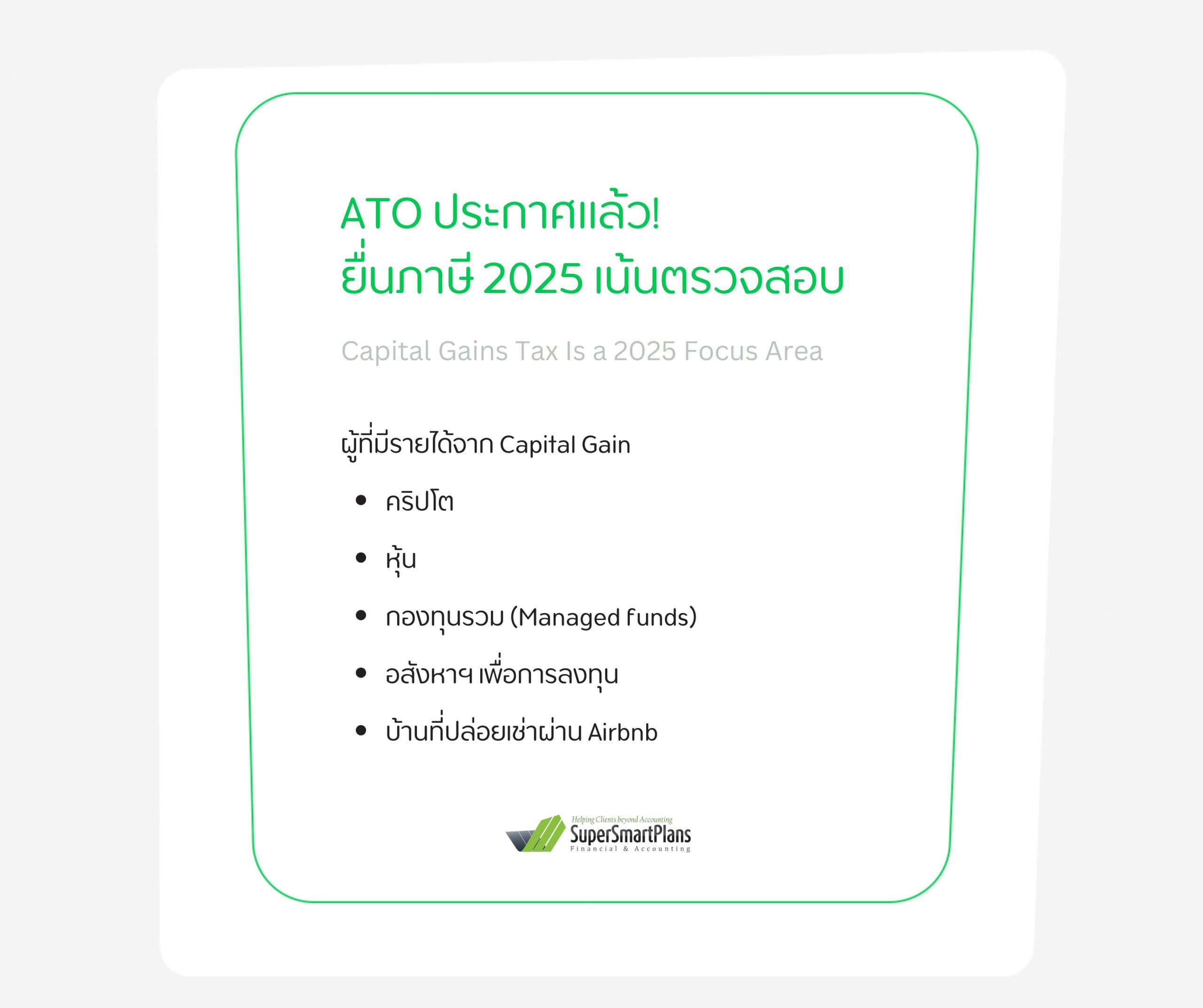 มาแล้ว! ATO ประกาศยื่นภาษี 2025 จับตาเรื่อง Capital Gains Tax เป็นพิเศษ ...