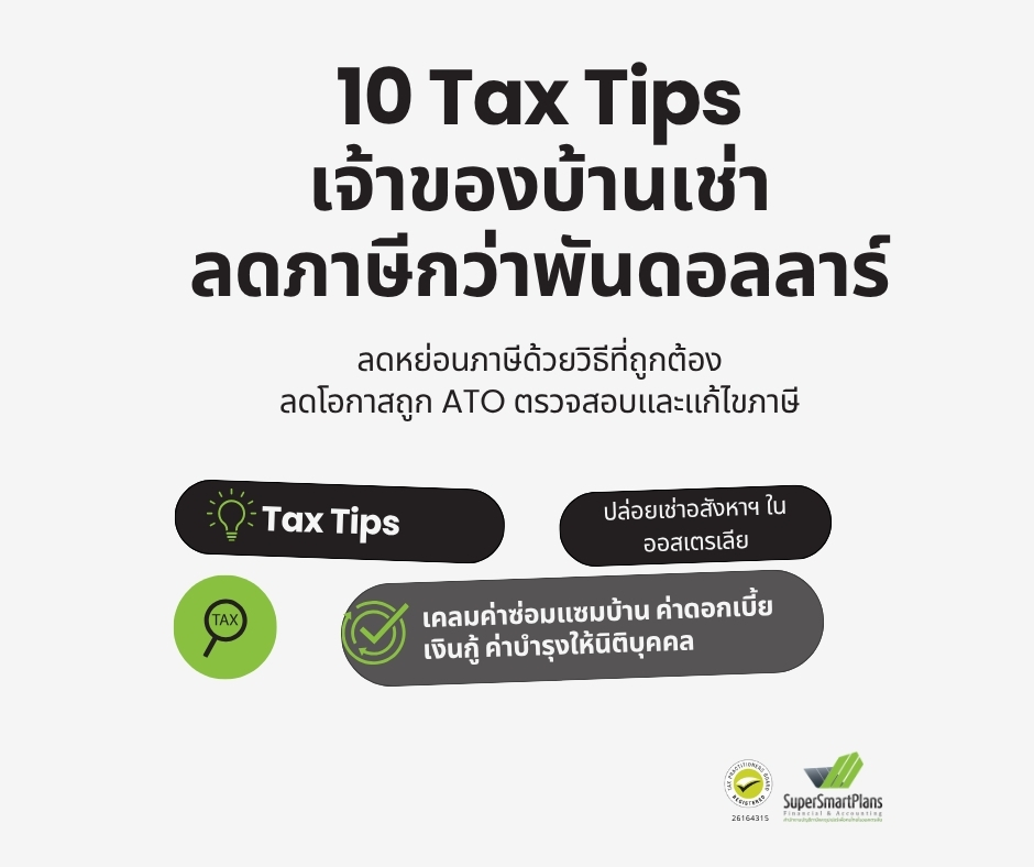 Tax Tips 10 ข้อ ช่วยคุณจ่ายภาษีน้อยลง สำหรับผู้ที่ปล่อยเช่าอสังหาฯ ใน ...