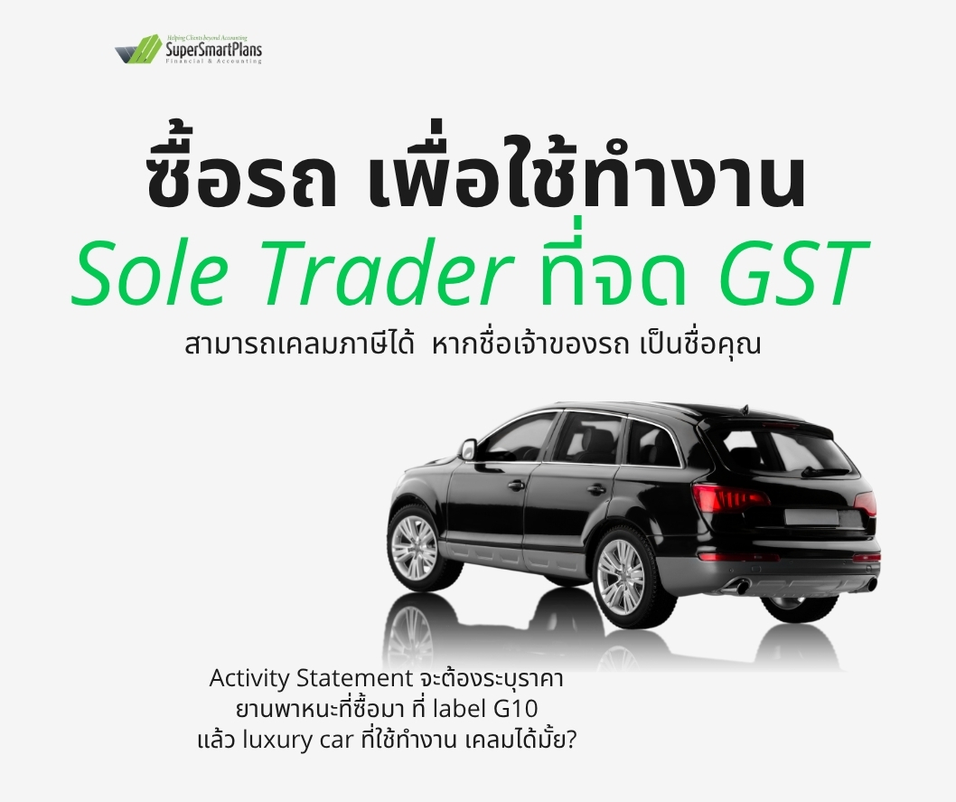 Sole Trader เคลมภาษีรถได้ หากคุณจด GST และชื่อเจ้าของรถเป็นชื่อคุณ ...