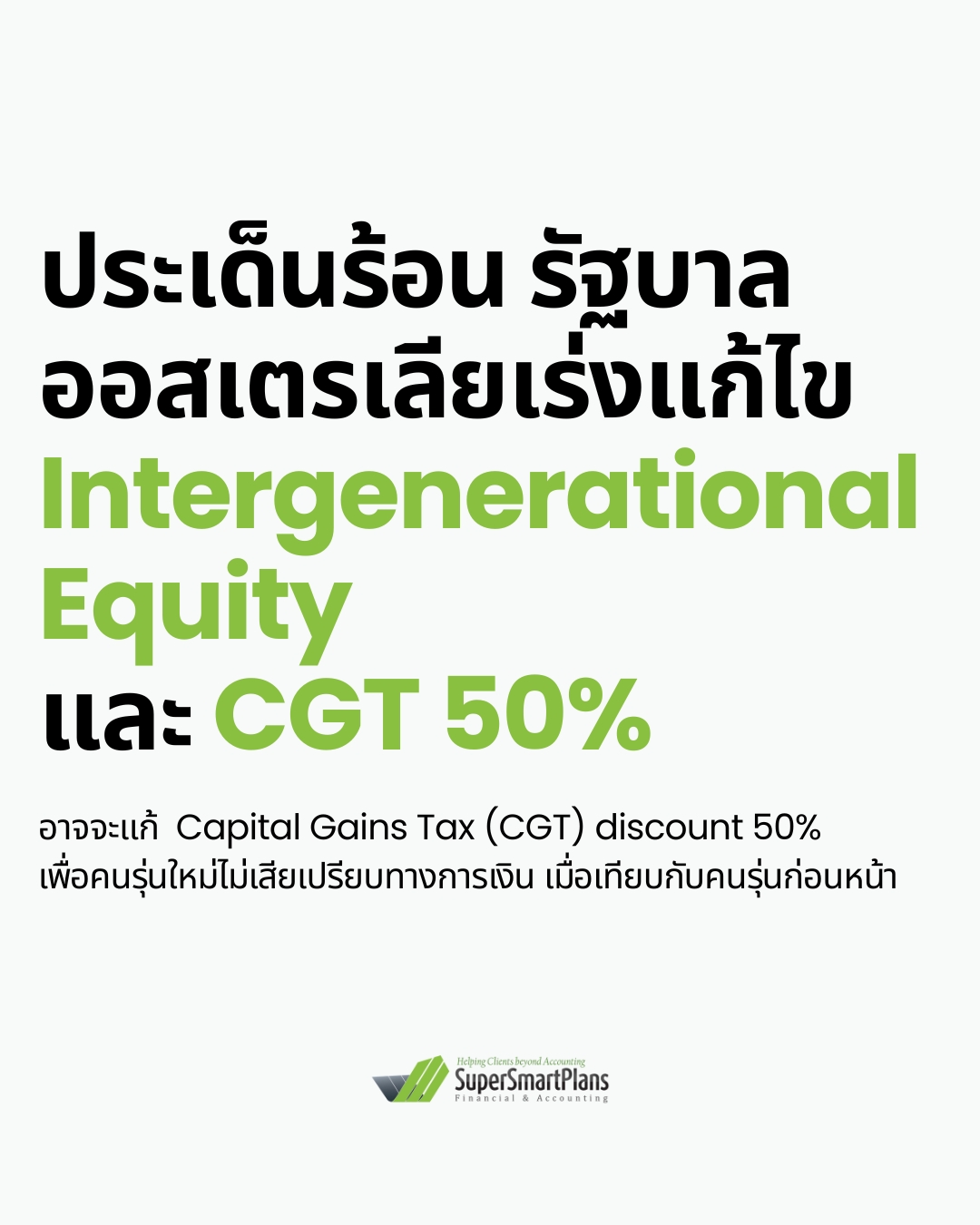 “Intergenerational Equity” คืออะไร? ทำไมรัฐบาลออสเตรเลียถึงพูดถึงเรื่อง ...